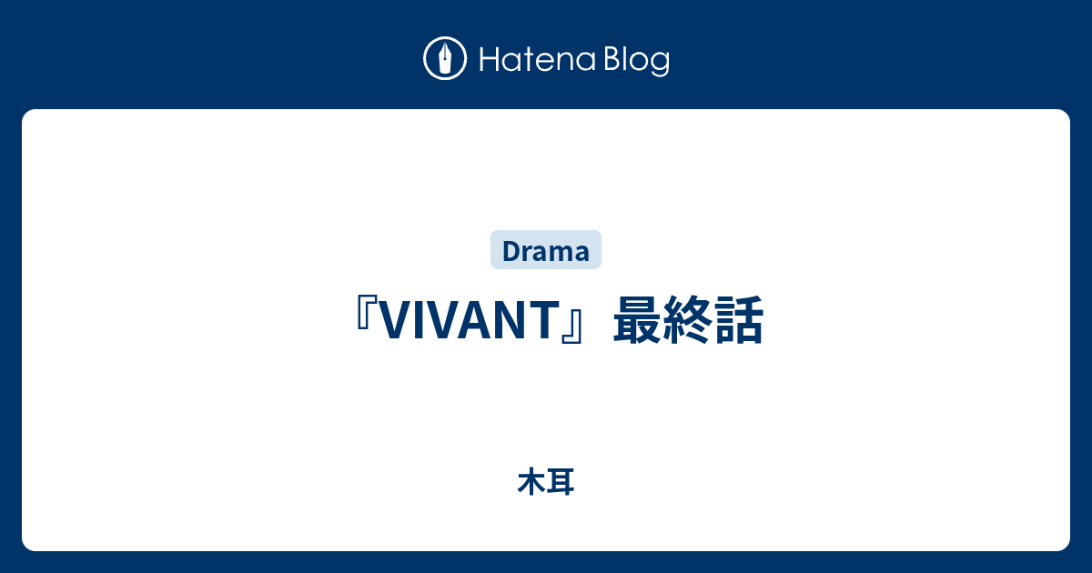 『VIVANT』最終話 - 木耳