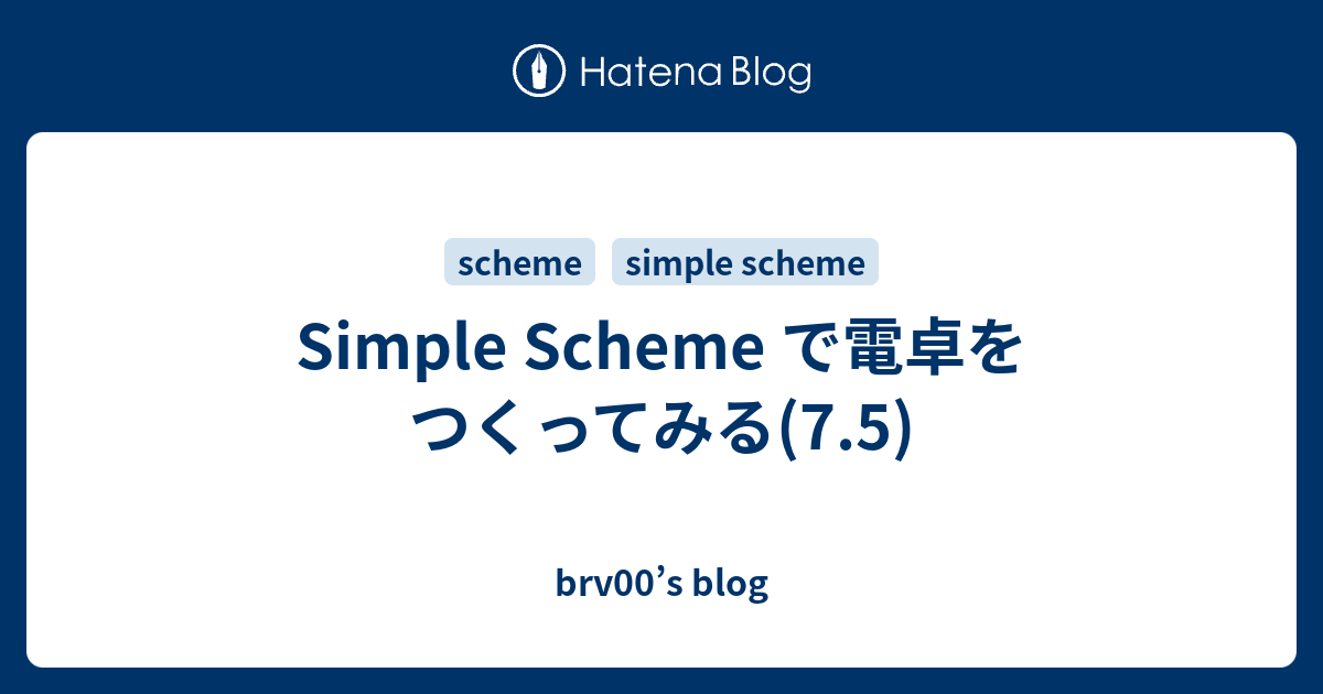 Simple Scheme で電卓をつくってみる(7.5) - brv00’s blog