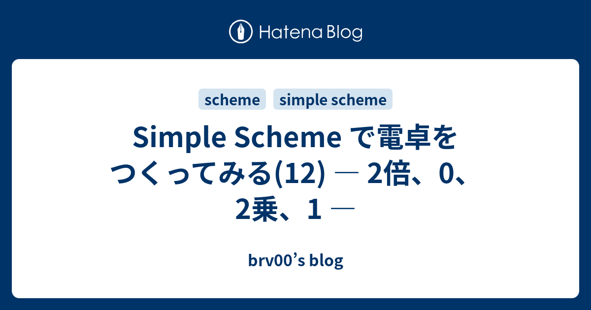 Simple Scheme で電卓をつくってみる(12) ― 2倍、0、2乗、1 ― - brv00’s blog