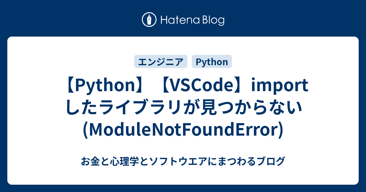 【Python】【VSCode】import したライブラリが見つからない(ModuleNotFoundError) - お金と心理学と ...