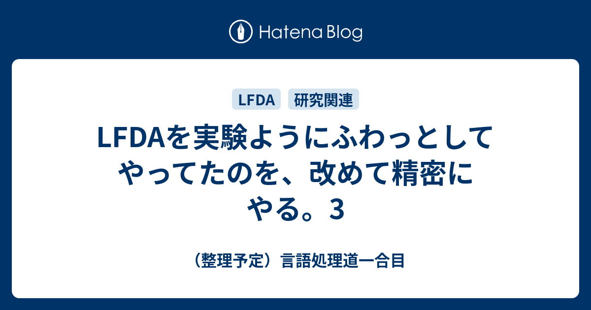 LFDAを実験ようにふわっとしてやってたのを、改めて精密にやる。3 - （整理予定）言語処理道一合目