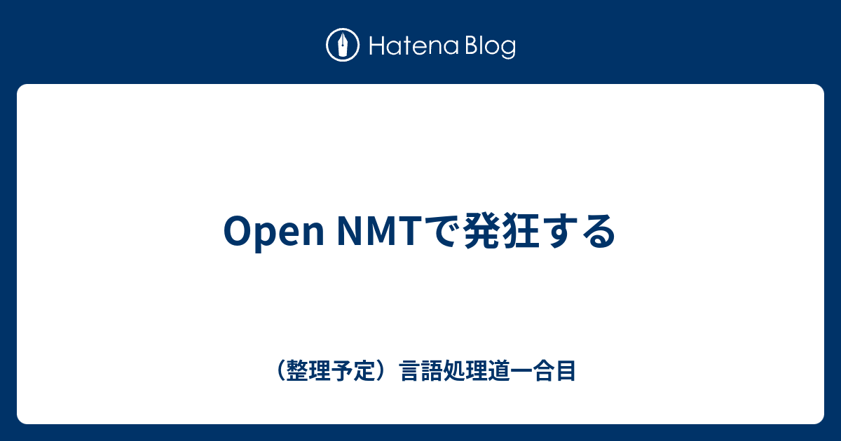 Open NMTで発狂する - （整理予定）言語処理道一合目