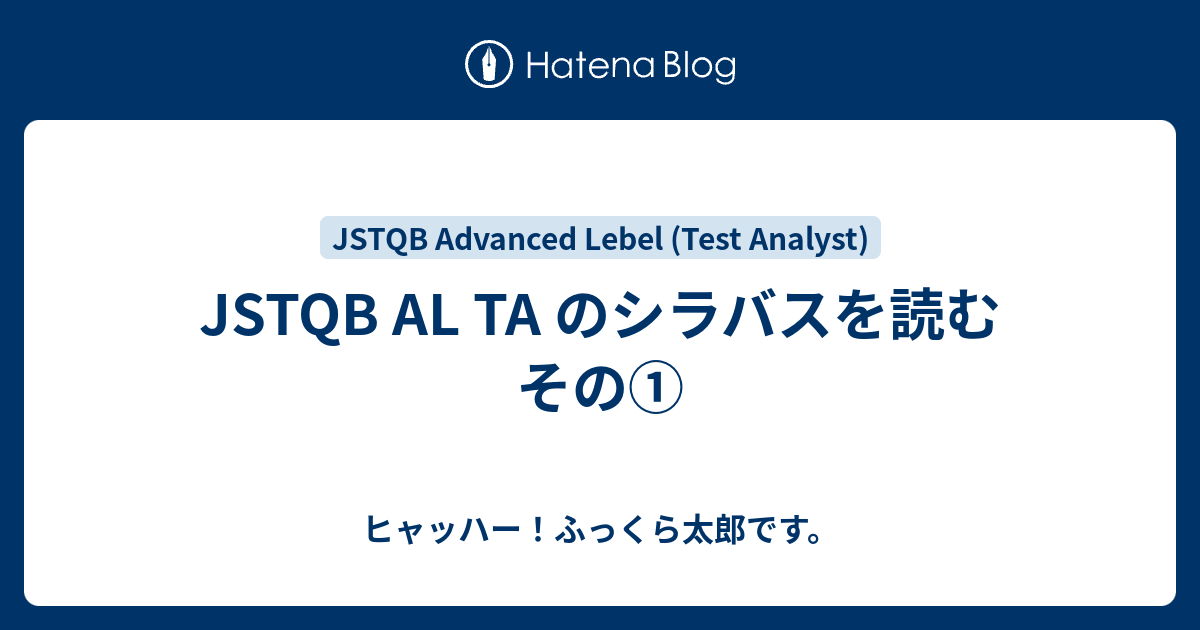 JSTQB AL TA のシラバスを読む その① - ヒャッハー！ふっくら太郎です。