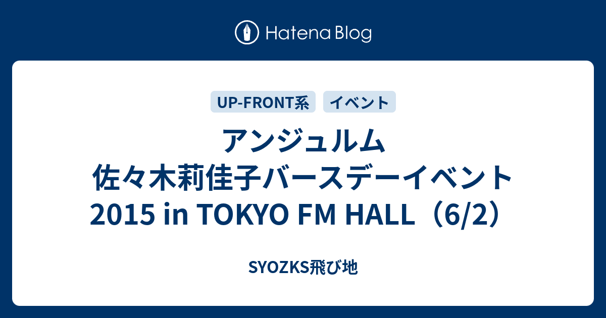 アンジュルム 佐々木莉佳子バースデーイベント2015 in TOKYO FM HALL（6/2） - SYOZKS飛び地