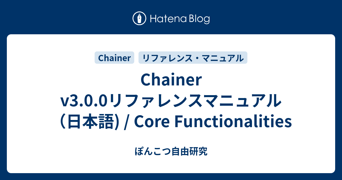 Chainer v3.0.0リファレンスマニュアル（日本語) / Core Functionalities - ぽんこつ自由研究