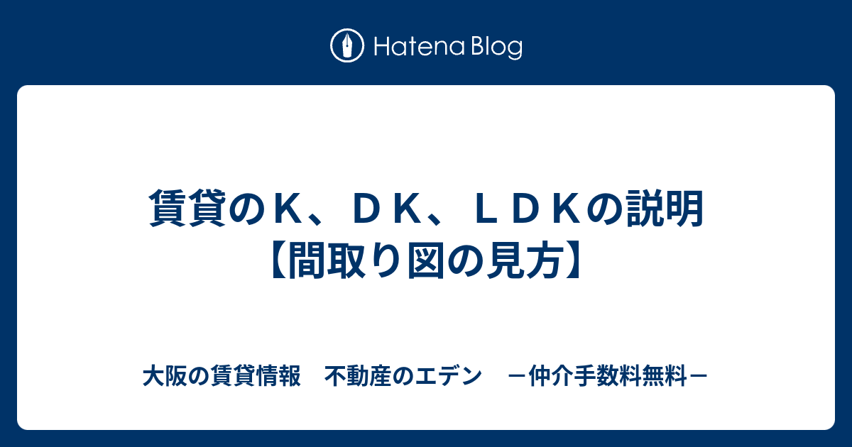 賃貸のK、DK、LDKの説明【間取り図の見方】 - 大阪の賃貸情報 不動産のエデン －仲介手数料無料－