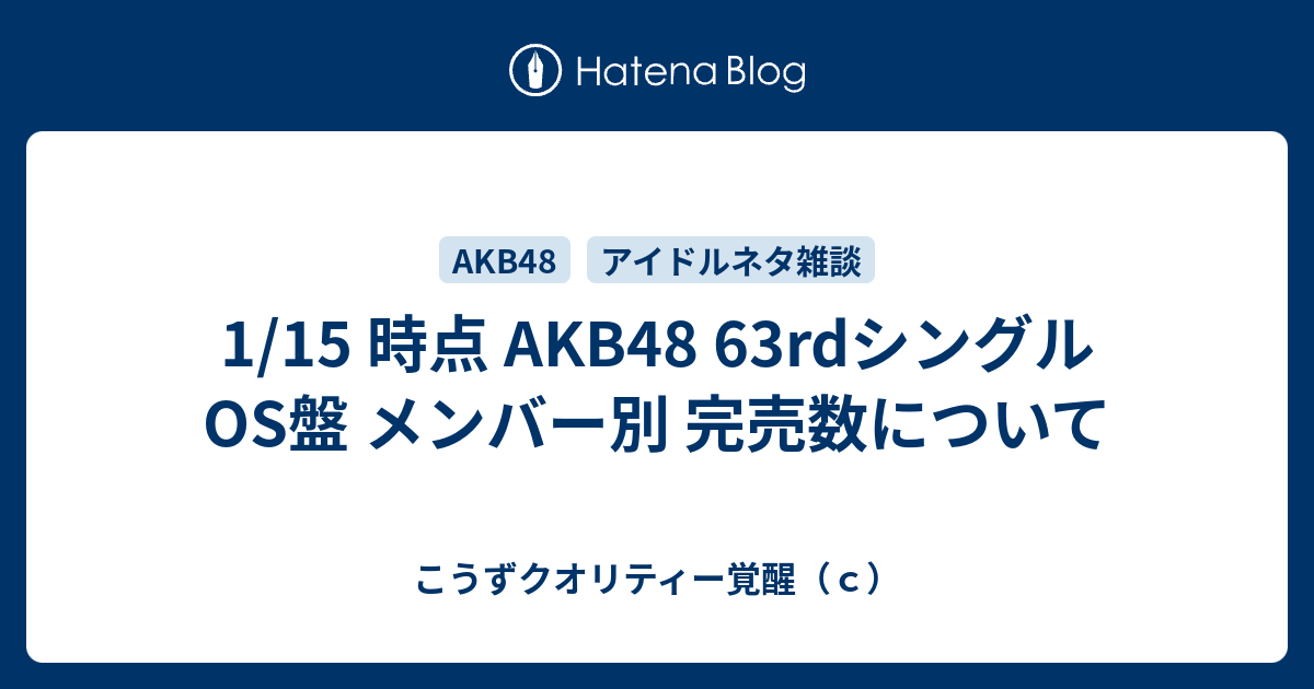 1/15 時点 AKB48 63rdシングル OS盤 メンバー別 完売数について - こうずクオリティー覚醒（c）