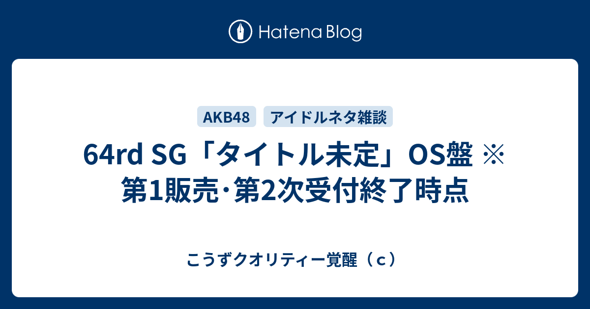 64rd SG「タイトル未定」OS盤 ※ 第1販売･第2次受付終了時点 - こうずクオリティー覚醒（c）