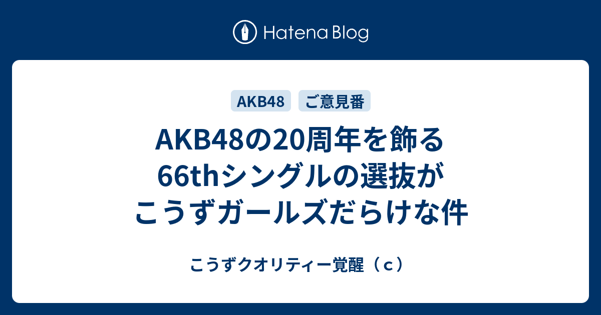 AKB48の20周年を飾る66thシングルの選抜がこうずガールズだらけな件 - こうずクオリティー覚醒（c）