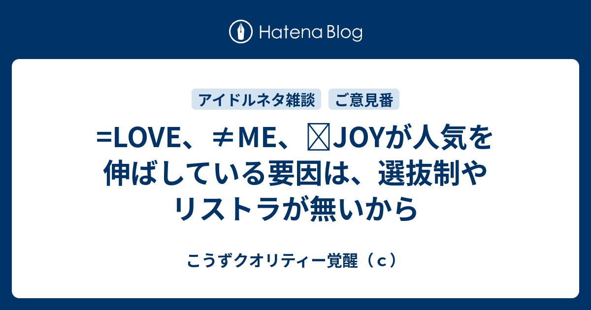 =LOVE、≠ME、≒JOYが人気を伸ばしている要因は、選抜制やリストラが無いから - こうずクオリティー覚醒（c）