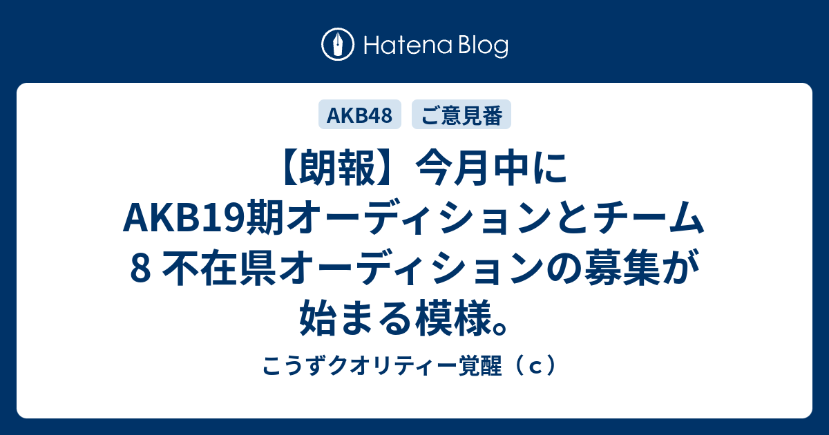 【朗報】今月中に AKB19期オーディションとチーム8 不在県オーディションの募集が始まる模様。 - こうずクオリティー覚醒（c）