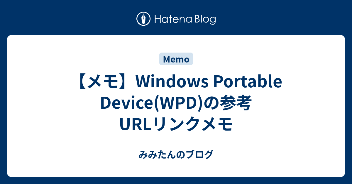 【メモ】Windows Portable Device(WPD)の参考URLリンクメモ - みみたんのブログ