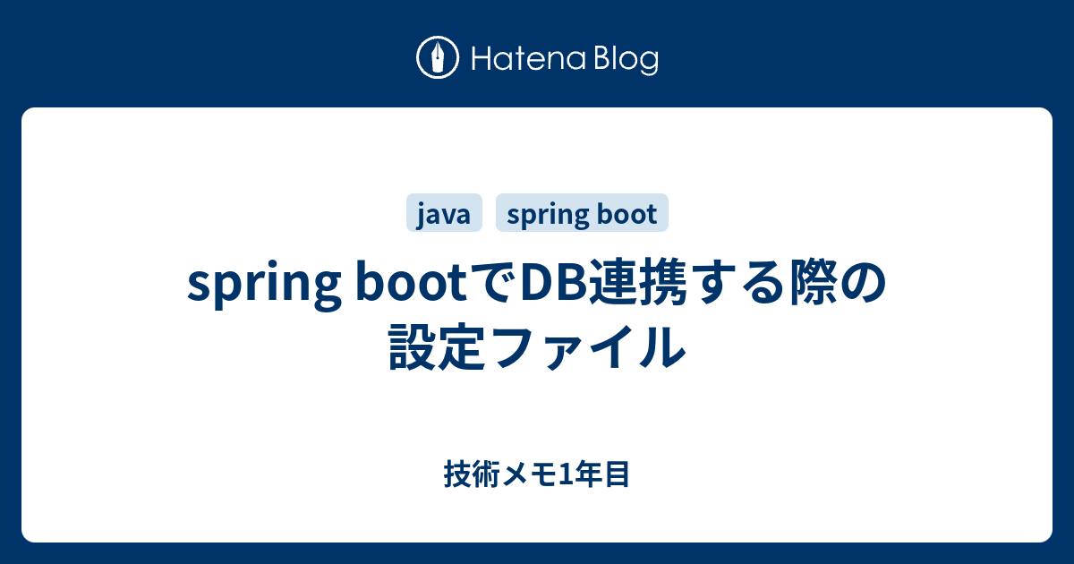 spring bootでDB連携する際の設定ファイル - 技術メモ1年目