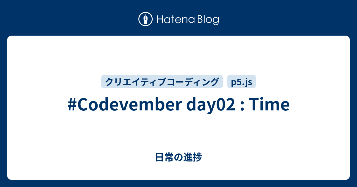 #Codevember day02 : Time - 日常の進捗