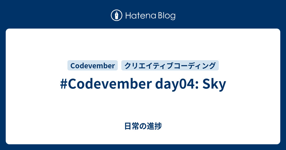 #Codevember day04: Sky - 日常の進捗