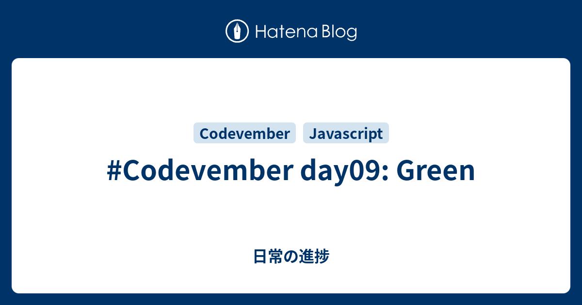 #Codevember day09: Green - 日常の進捗