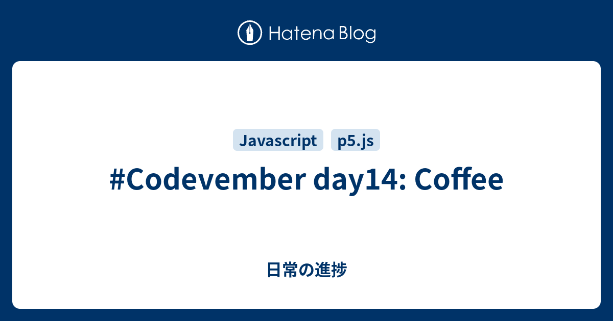 #Codevember day14: Coffee - 日常の進捗