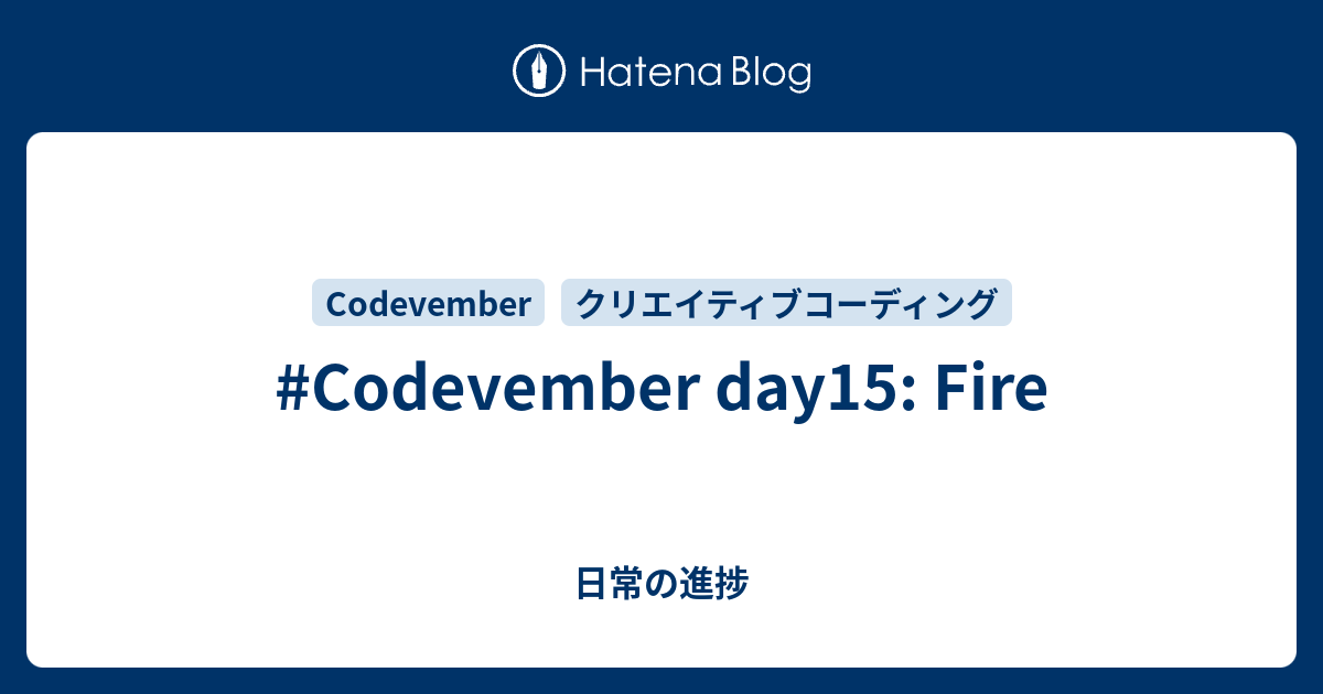 #Codevember day15: Fire - 日常の進捗