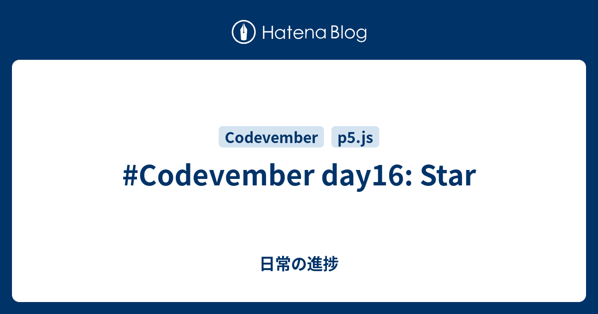 #Codevember day16: Star - 日常の進捗