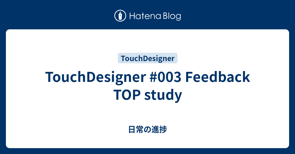 TouchDesigner #003 Feedback TOP study - 日常の進捗
