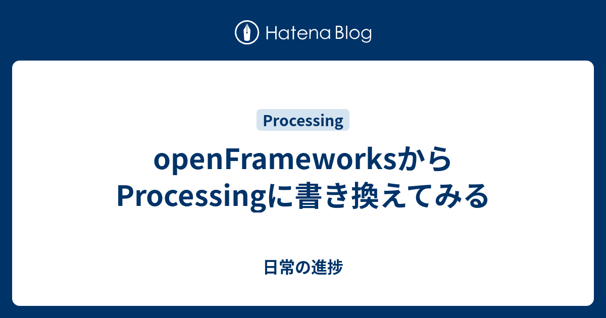 openFrameworksからProcessingに書き換えてみる - 日常の進捗