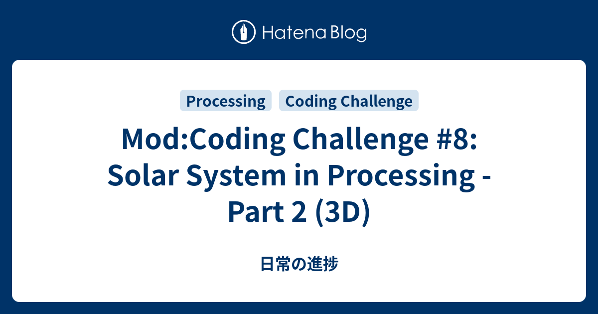 Mod:Coding Challenge #8: Solar System in Processing - Part 2 (3D) - 日常の進捗