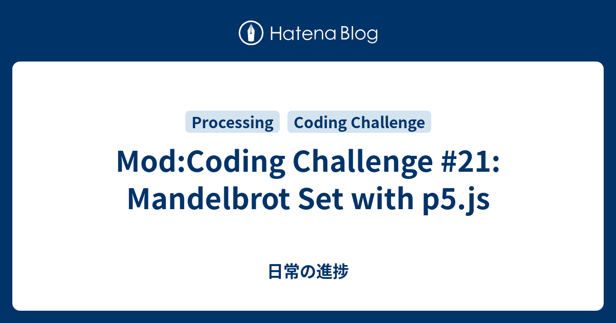 Mod:Coding Challenge #21: Mandelbrot Set with p5.js - 日常の進捗