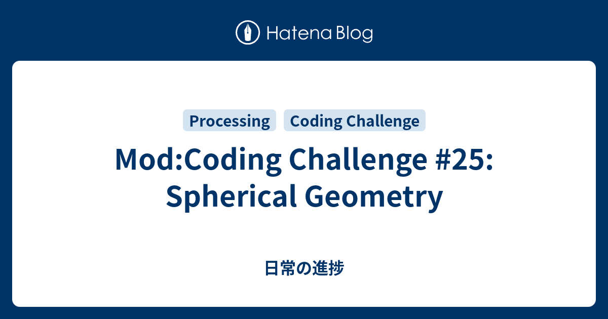 Mod:Coding Challenge #25: Spherical Geometry - 日常の進捗