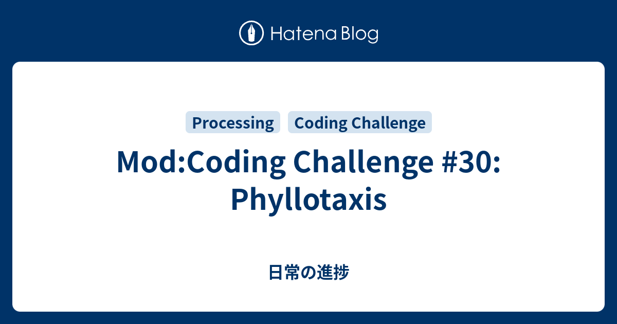 Mod:Coding Challenge #30: Phyllotaxis - 日常の進捗