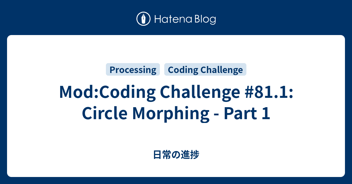 Mod:Coding Challenge #81.1: Circle Morphing - Part 1 - 日常の進捗