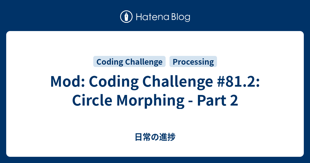 Mod: Coding Challenge #81.2: Circle Morphing - Part 2 - 日常の進捗