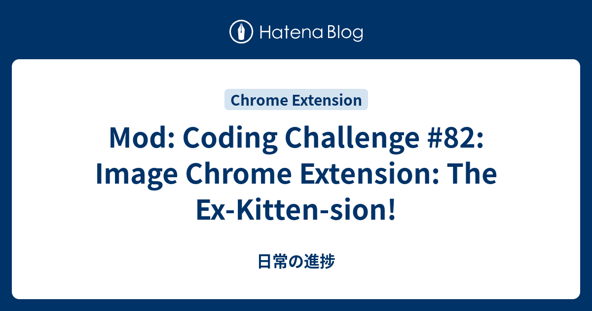 Mod: Coding Challenge #82: Image Chrome Extension: The Ex-Kitten-sion! - 日常の進捗