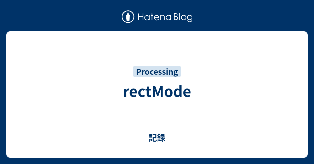 rectMode - 記録