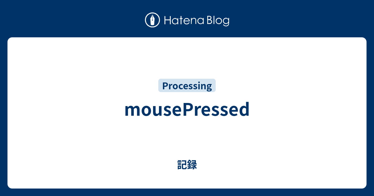 mousePressed - 記録