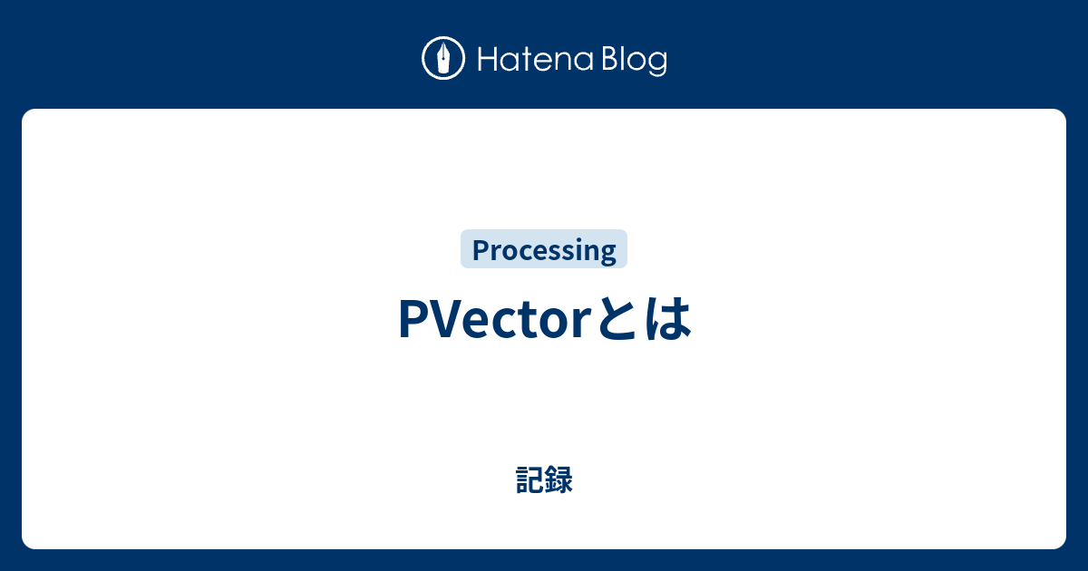 PVectorとは - 記録