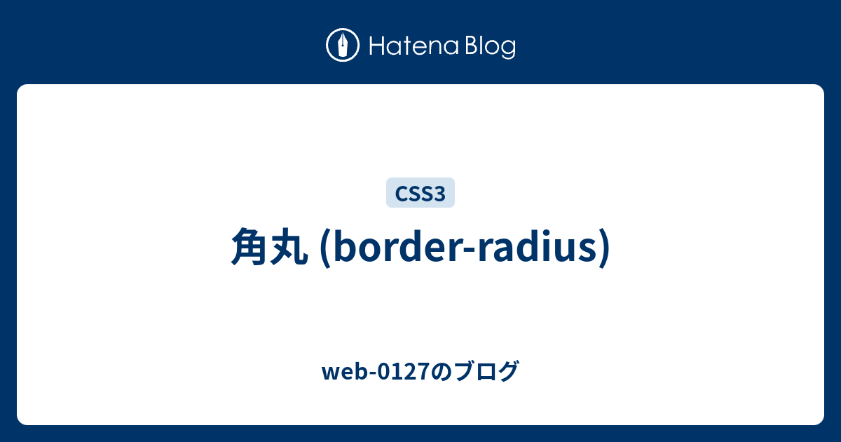 角丸 (border-radius) - web-0127のブログ