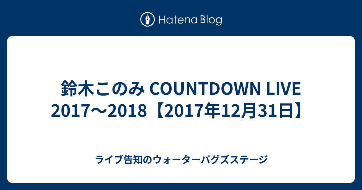 鈴木このみ COUNTDOWN LIVE 2017〜2018【2017年12月31日】 - ライブ告知のウォーターバグズステージ