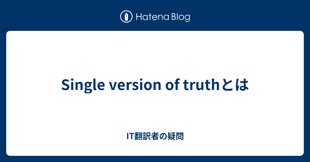 Single version of truthとは - IT翻訳者の疑問