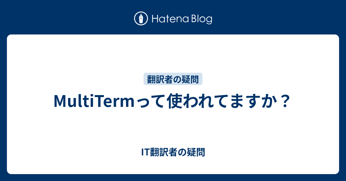 MultiTermって使われてますか？ - IT翻訳者の疑問