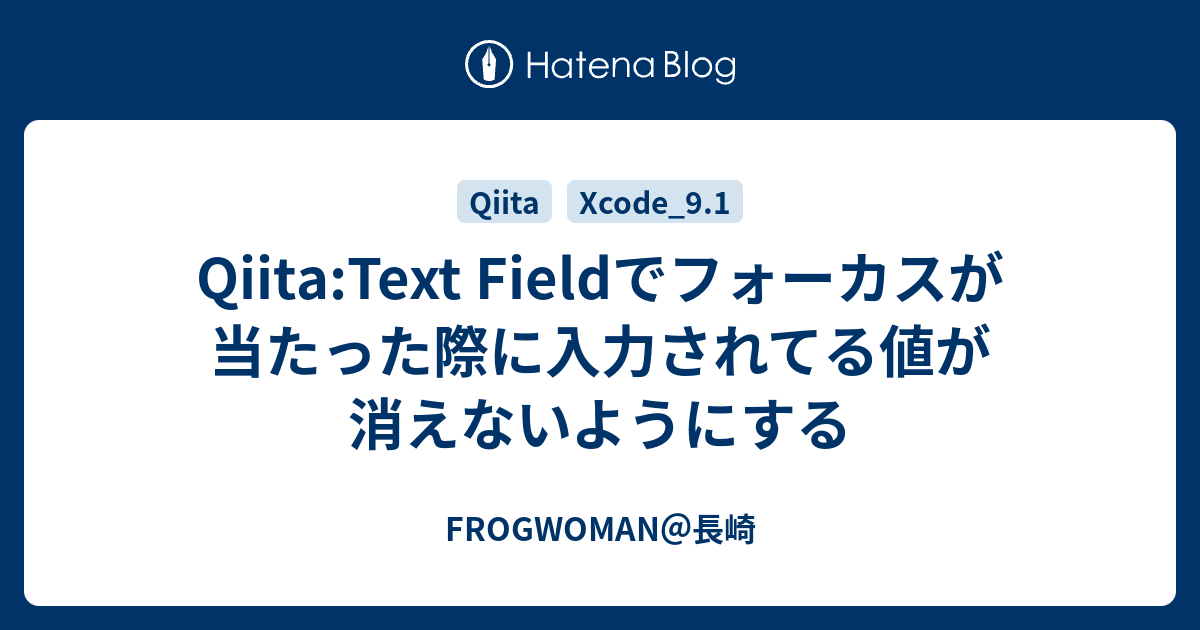 Qiita:Text Fieldでフォーカスが当たった際に入力されてる値が消えないようにする - FROGWOMAN＠長崎