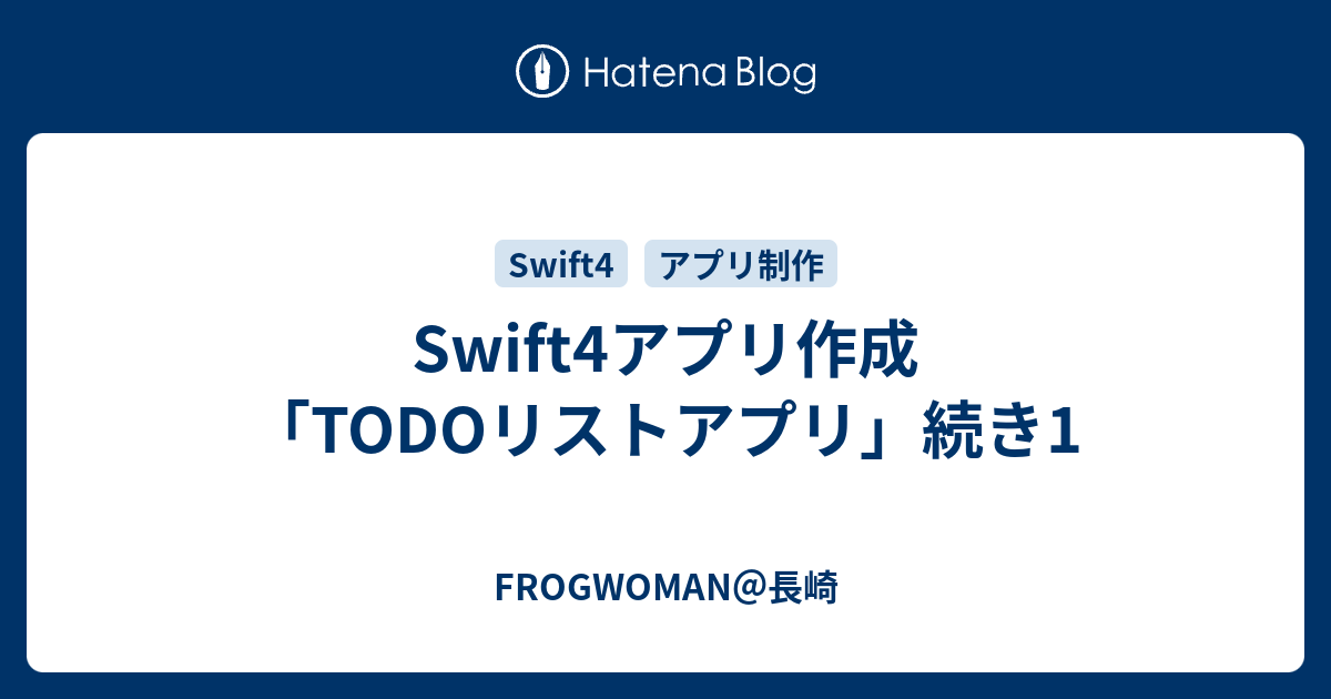 Swift4アプリ作成「TODOリストアプリ」続き1 - FROGWOMAN＠長崎