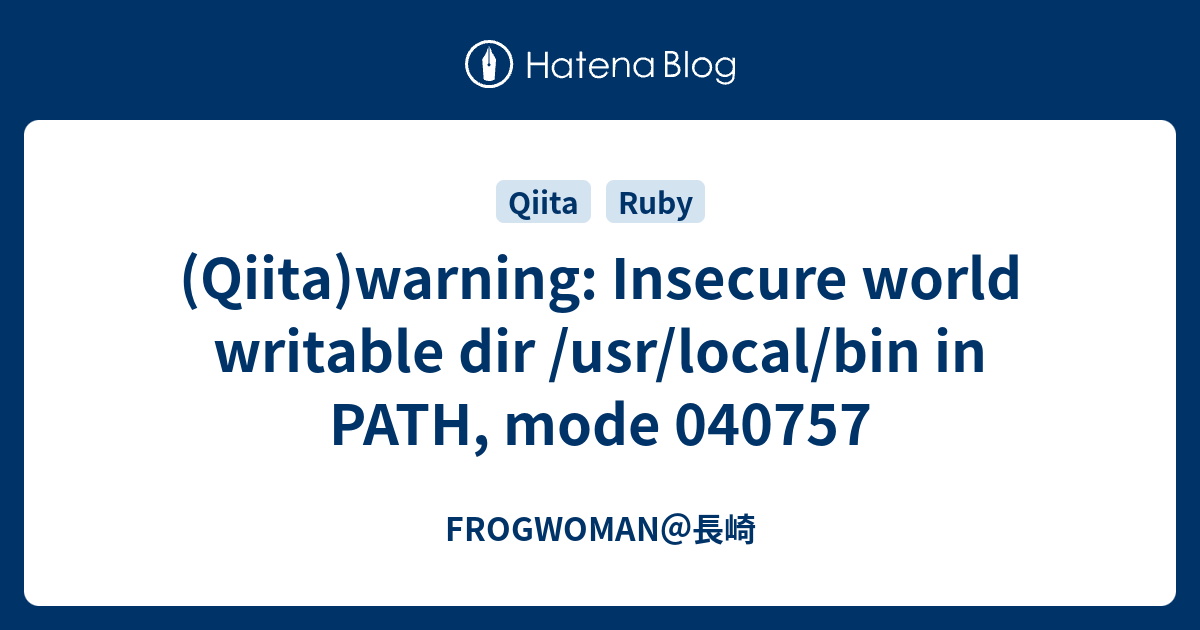 (Qiita)warning: Insecure world writable dir /usr/local/bin in PATH, mode 040757 - FROGWOMAN＠長崎