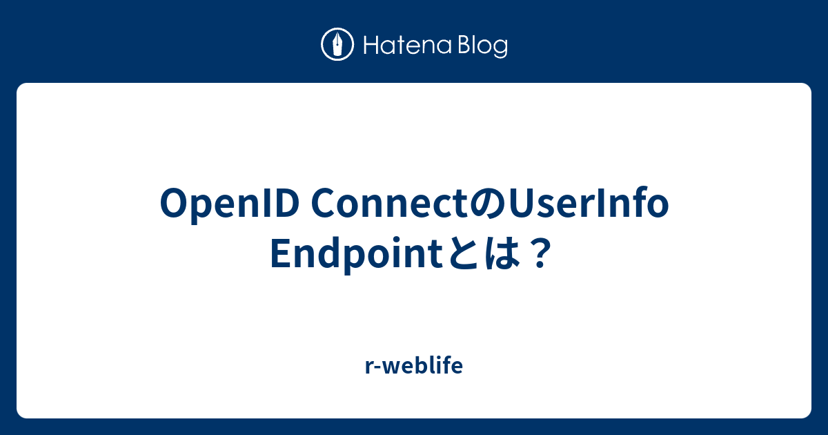 OpenID ConnectのUserInfo Endpointとは？ - r-weblife