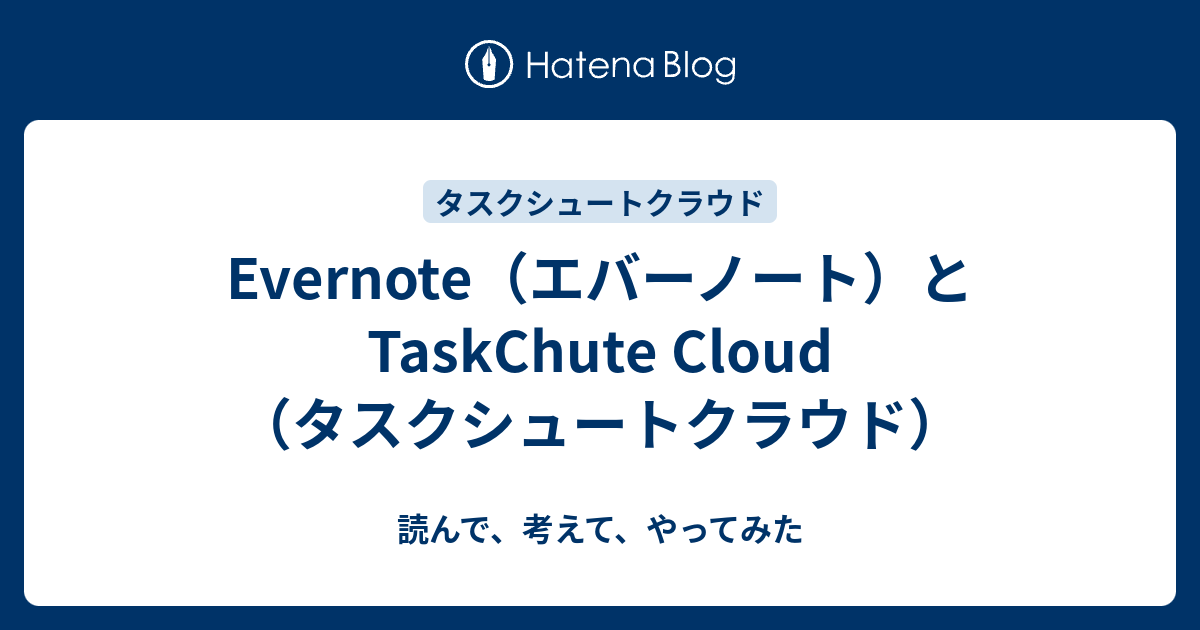 Evernote（エバーノート）とTaskChute Cloud（タスクシュートクラウド） - たすろぐ