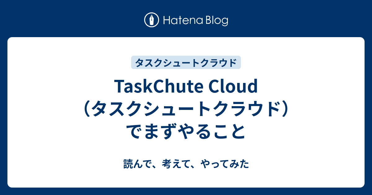 TaskChute Cloud（タスクシュートクラウド）でまずやること - たすろぐ