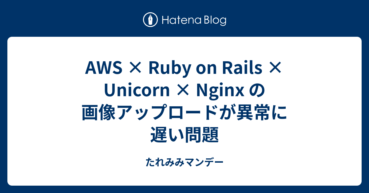 AWS × Ruby on Rails × Unicorn × Nginx の画像アップロードが異常に遅い問題 - たれみみマンデー