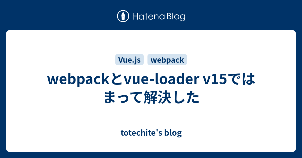 webpackとvue-loader v15ではまって解決した - totechite's blog