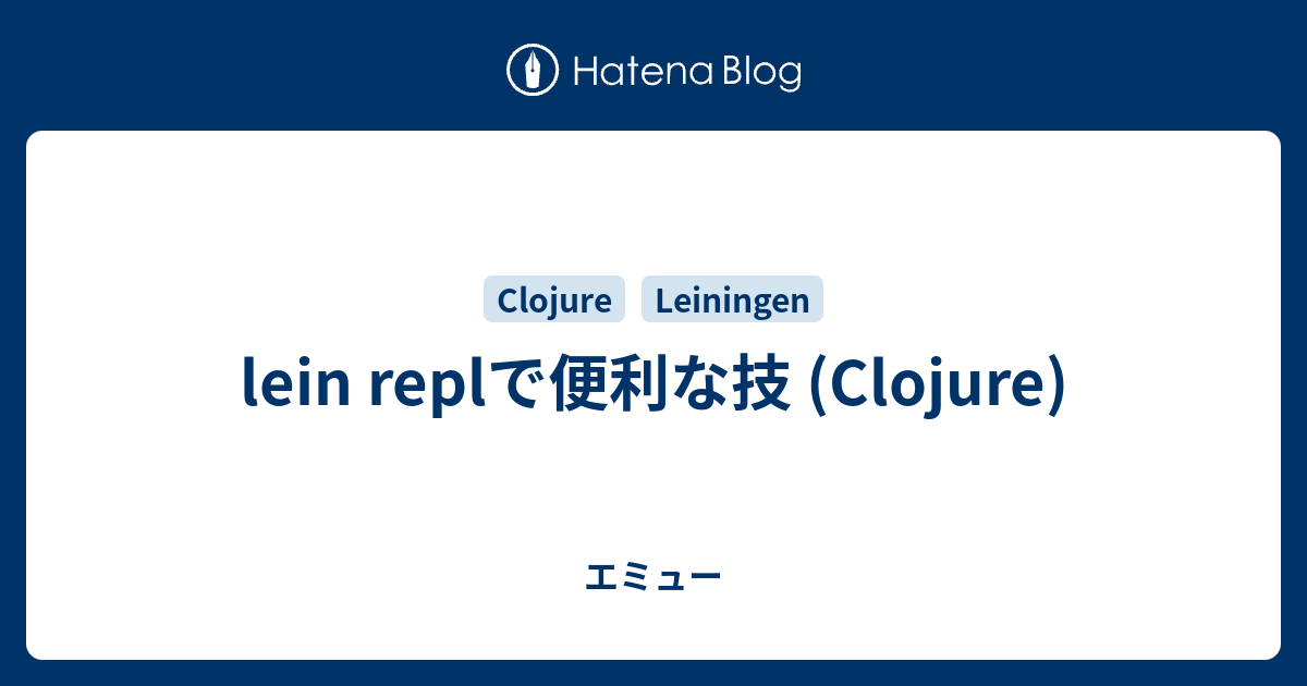 lein replで便利な技 (Clojure) - エミュー
