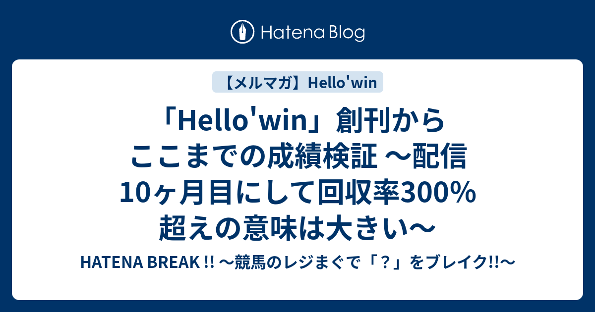 「Hello'win」創刊からここまでの成績検証 ～配信10ヶ月目にして回収率300％超えの意味は大きい～ - HATENA BREAK ...