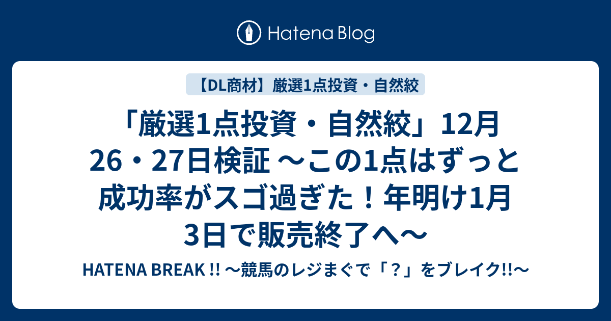 「厳選1点投資・自然絞」12月26・27日検証 ～この1点はずっと成功率がスゴ過ぎた！年明け1月3日で販売終了へ～ - HATENA ...